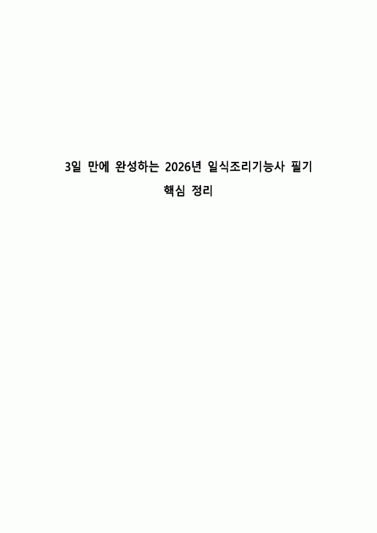 3일 만에 완성하는 2026년 일식조리기능사 필기 핵심 정리