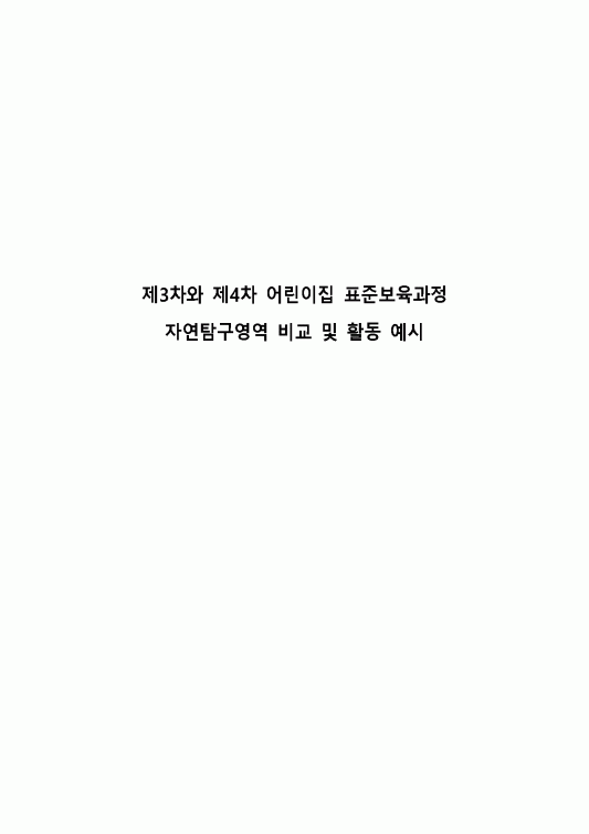 제3차와 제4차 어린이집 표준보육과정 자연탐구영역 비교 및 활동 예시