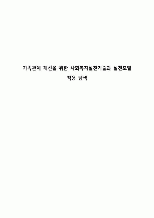 가족관계 개선을 위한 사회복지실천기술과 실천모델 적용 탐색