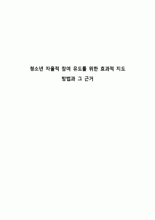 청소년 자율적 참여 유도를 위한 효과적 지도 방법과 그 근거