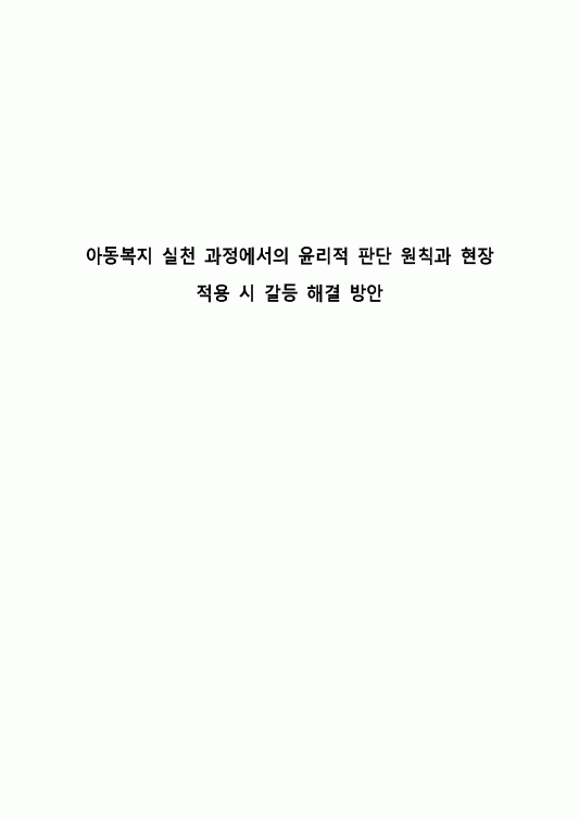 아동복지 실천 과정에서의 윤리적 판단 원칙과 현장 적용 시 갈등 해결 방안