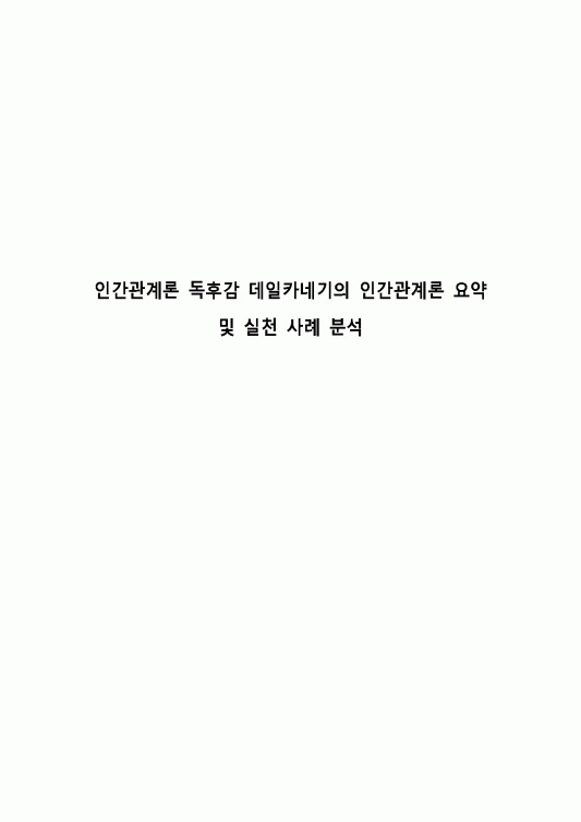 인간관계론 독후감 데일카네기의 인간관계론 요약 및 실천 사례 분석