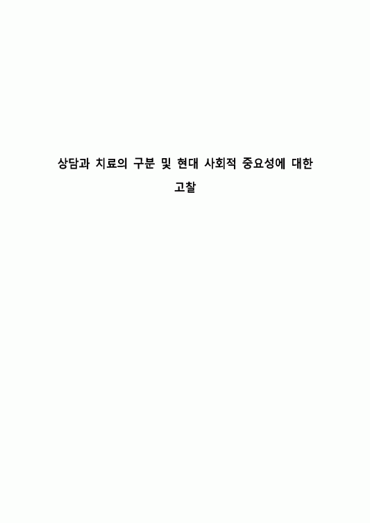 상담과 치료의 구분 및 현대 사회적 중요성에 대한 고찰