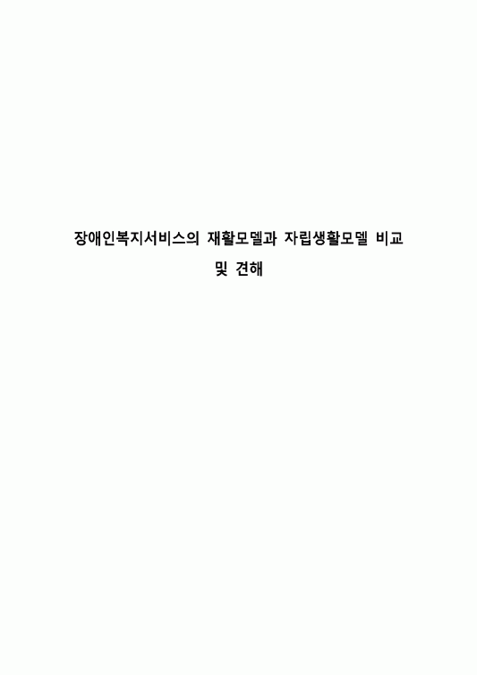 장애인복지서비스의 재활모델과 자립생활모델 비교 및 견해