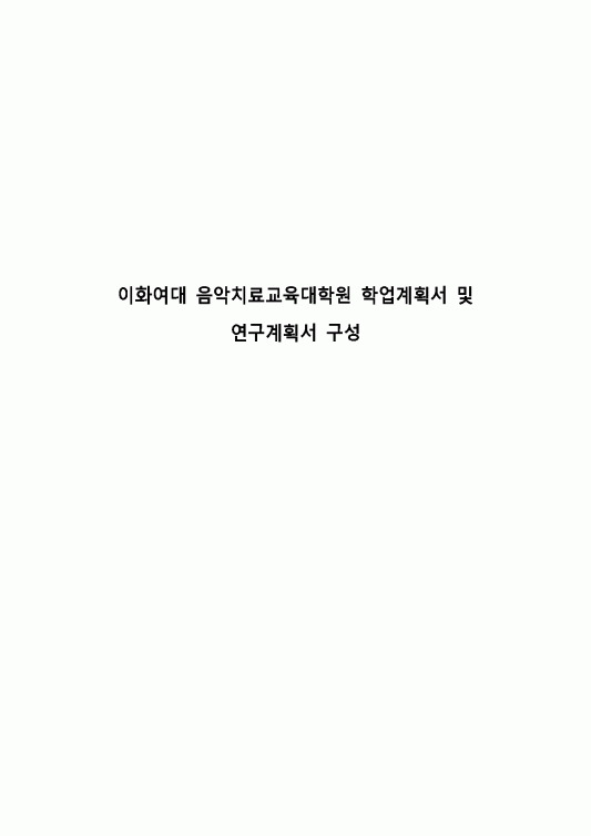 이화여대 음악치료교육대학원 학업계획서 및 연구계획서 구성