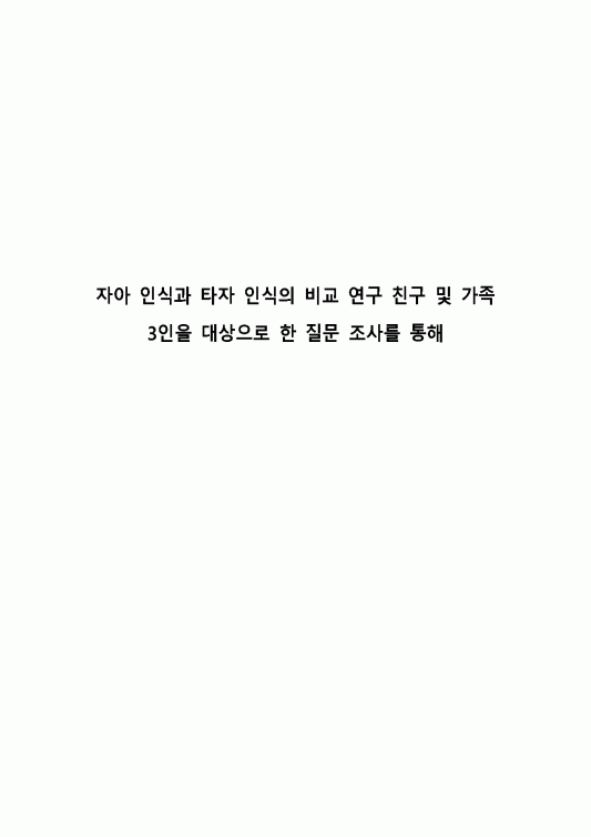 자아 인식과 타자 인식의 비교 연구 친구 및 가족 3인을 대상으로 한 질문 조사를 통해