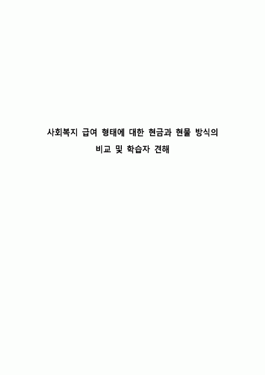 사회복지 급여 형태에 대한 현금과 현물 방식의 비교 및 학습자 견해