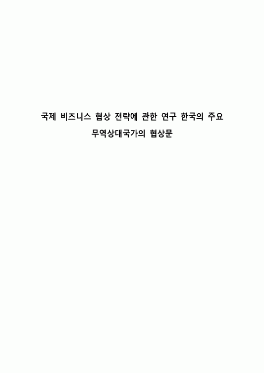 국제 비즈니스 협상 전략에 관한 연구 한국의 주요 무역상대국가의 협상문