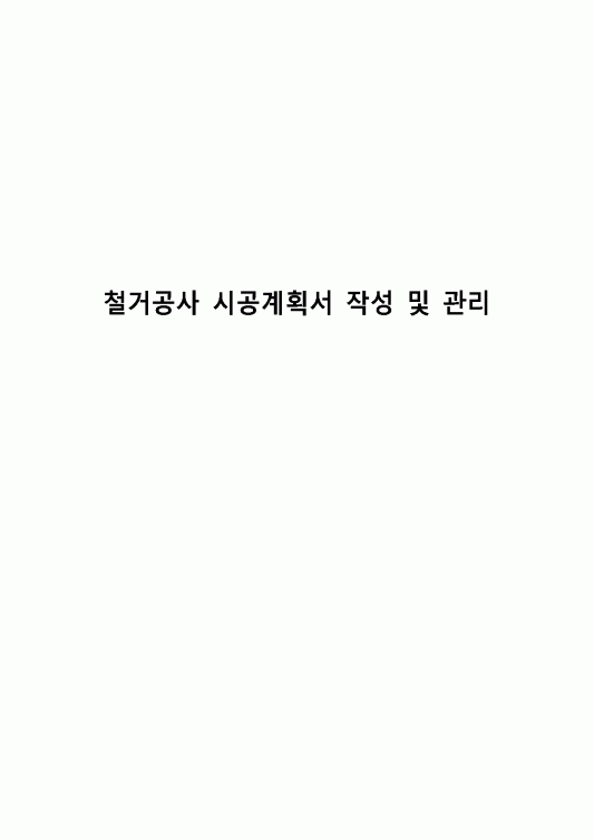철거공사 시공계획서 작성 및 관리