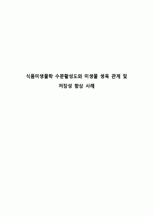 식품미생물학 수분활성도와 미생물 생육 관계 및 저장성 향상 사례