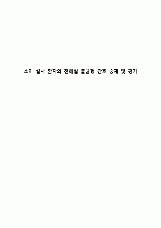 소아 설사 환자의 전해질 불균형 간호 중재 및 평가