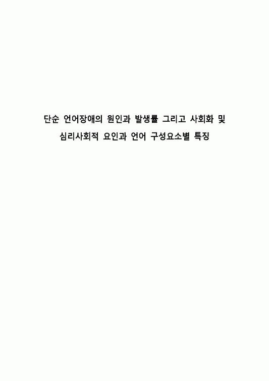 단순 언어장애의 원인과 발생률 그리고 사회화 및 심리사회적 요인과 언어 구성요소별 특징