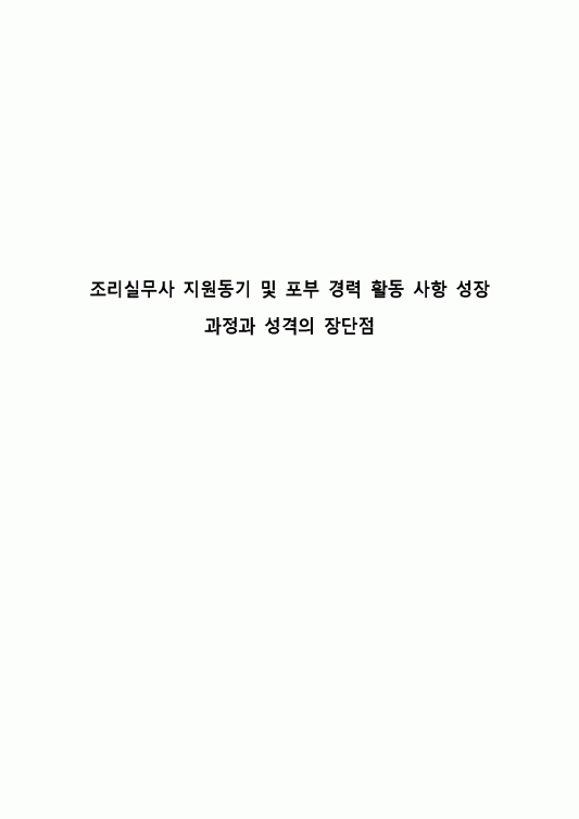 조리실무사 지원동기 및 포부 경력 활동 사항 성장 과정과 성격의 장단점