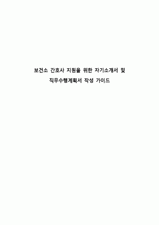 보건소 간호사 지원을 위한 자기소개서 및 직무수행계획서 작성 가이드