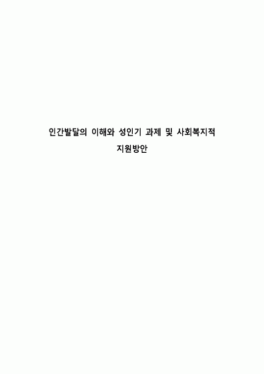 인간발달의 이해와 성인기 과제 및 사회복지적 지원방안