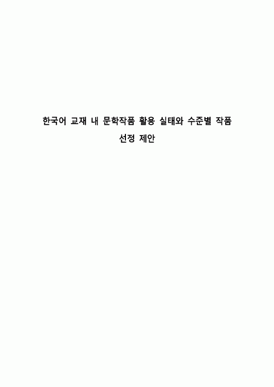 한국어 교재 내 문학작품 활용 실태와 수준별 작품 선정 제안
