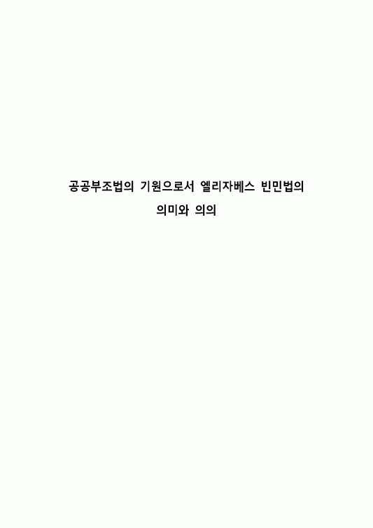 공공부조법의 기원으로서 엘리자베스 빈민법의 의미와 의의