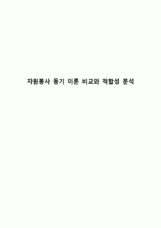 자원봉사 동기 이론 비교와 적합성 분석
