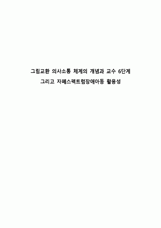 그림교환 의사소통 체계의 개념과 교수 6단계 그리고 자폐스펙트럼장애아동 활용성