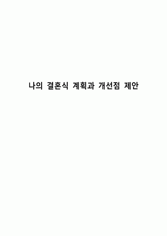 나의 결혼식 계획과 개선점 제안