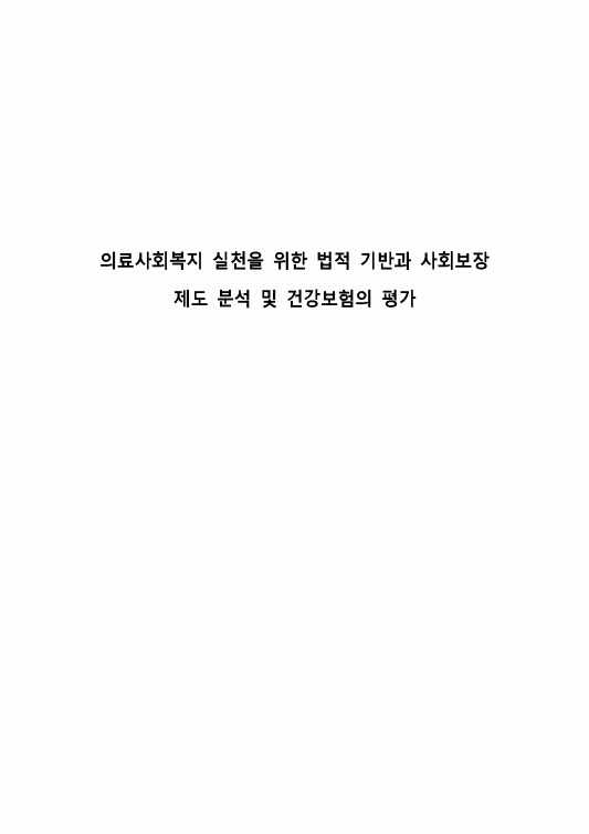 의료사회복지 실천을 위한 법적 기반과 사회보장 제도 분석 및 건강보험의 평가