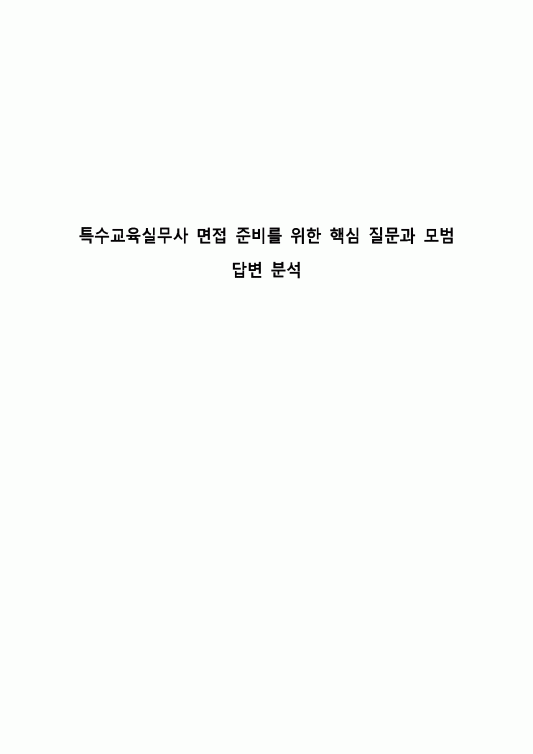 특수교육실무사 면접 준비를 위한 핵심 질문과 모범 답변 분석