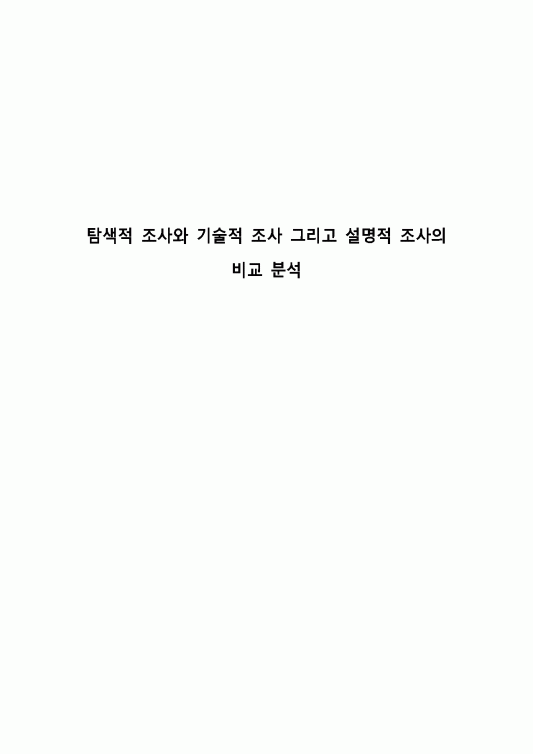 탐색적 조사와 기술적 조사 그리고 설명적 조사의 비교 분석
