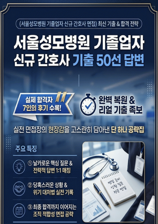 서울성모병원 기졸 간호사 면접기출 50선 후기 7인의 실제후기
