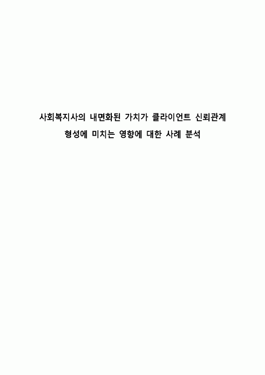 사회복지사의 내면화된 가치가 클라이언트 신뢰관계 형성에 미치는 영향에 대한 사례 분석