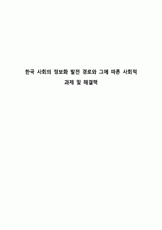 한국 사회의 정보화 발전 경로와 그에 따른 사회적 과제 및 해결책