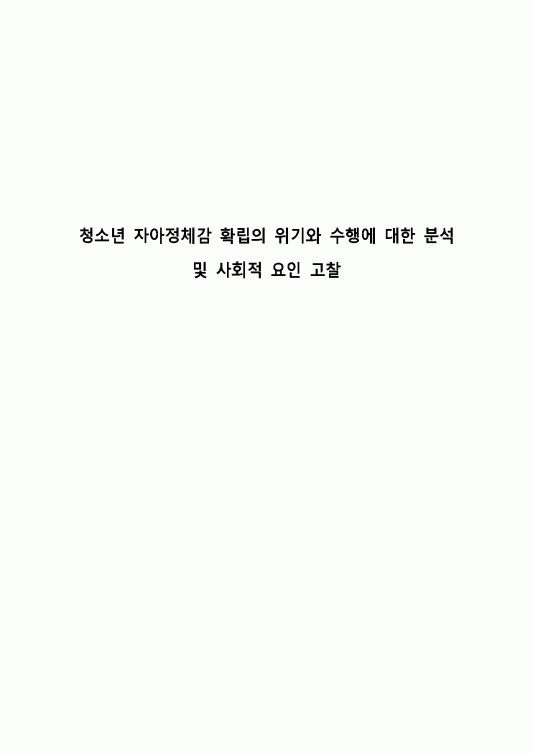 청소년 자아정체감 확립의 위기와 수행에 대한 분석 및 사회적 요인 고찰
