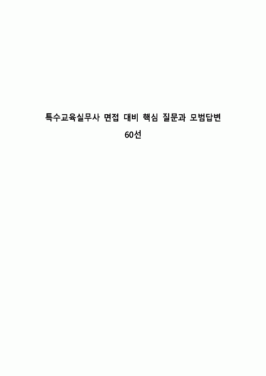 특수교육실무사 면접 대비 핵심 질문과 모범답변 60선