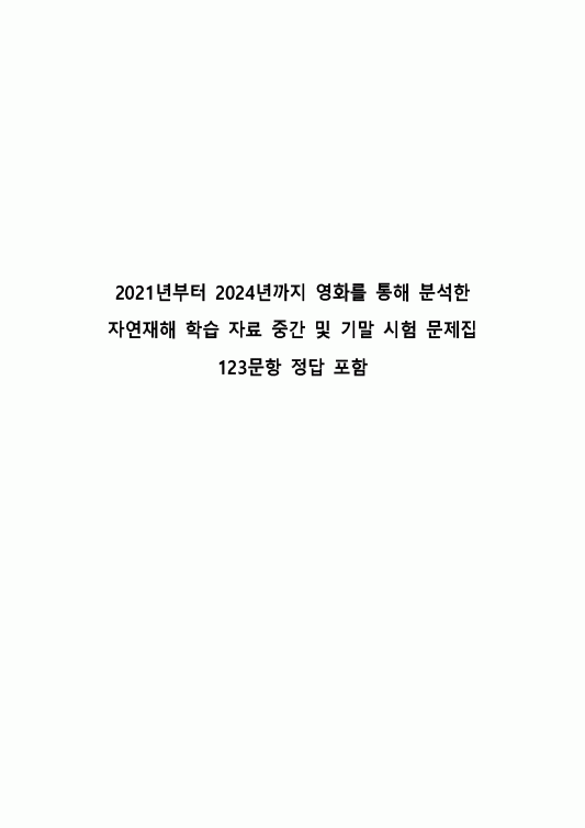 2021년부터 2024년까지 영화를 통해 분석한 자연재해 학습 자료 중간 및 기말 시험 문제집 123문항 정답 포함