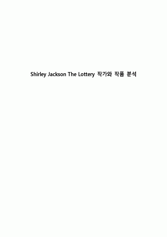 Shirley Jackson The Lottery 작가와 작품 분석