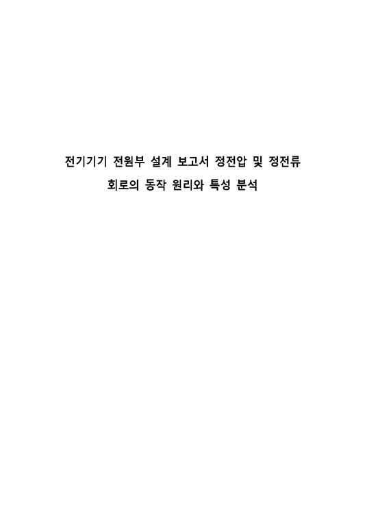 전기기기 전원부 설계 보고서 정전압 및 정전류 회로의 동작 원리와 특성 분석