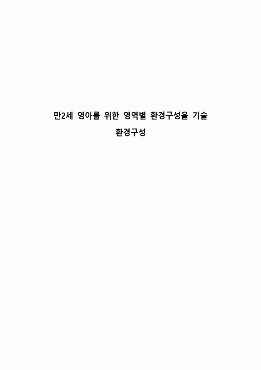 만2세 영아를 위한 영역별 환경구성을 기술 환경구성