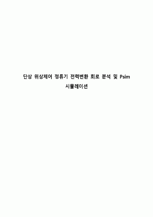 단상 위상제어 정류기 전력변환 회로 분석 및 Psim 시뮬레이션