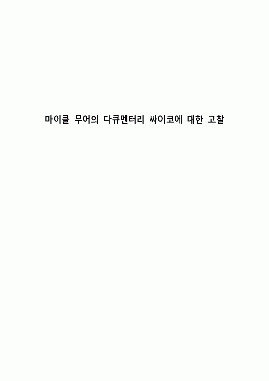마이클 무어의 다큐멘터리 싸이코에 대한 고찰