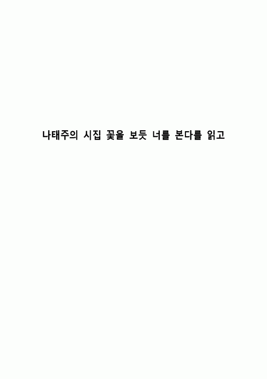 나태주의 시집 꽃을 보듯 너를 본다를 읽고