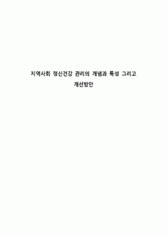 지역사회 정신건강 관리의 개념과 특성 그리고 개선방안