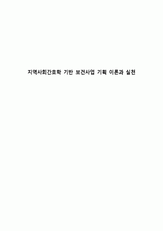 지역사회간호학 기반 보건사업 기획 이론과 실천