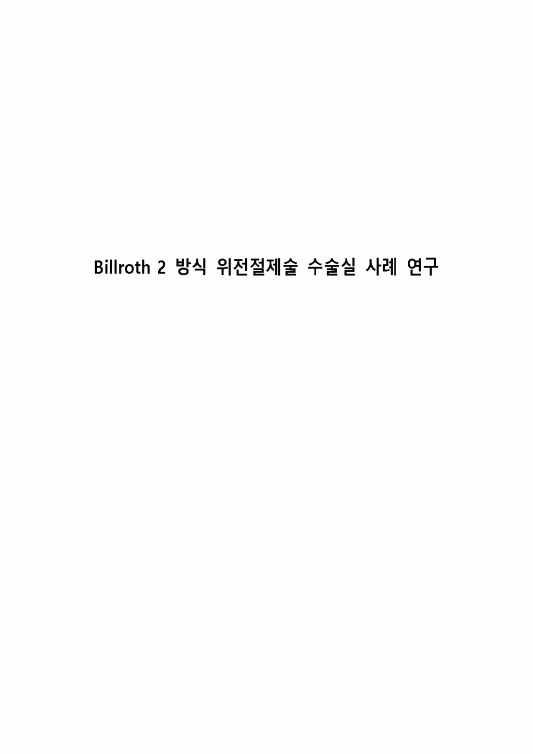 Billroth 2 방식 위전절제술 수술실 사례 연구