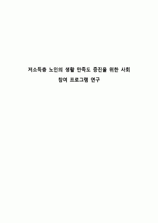 저소득층 노인의 생활 만족도 증진을 위한 사회 참여 프로그램 연구