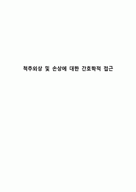 척추외상 및 손상에 대한 간호학적 접근