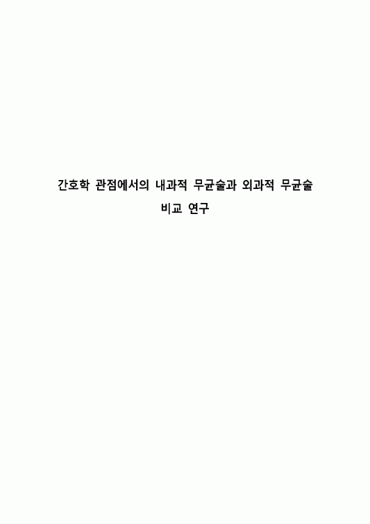 간호학 관점에서의 내과적 무균술과 외과적 무균술 비교 연구
