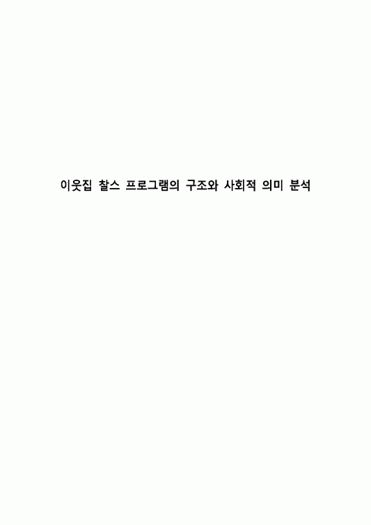 이웃집 찰스 프로그램의 구조와 사회적 의미 분석