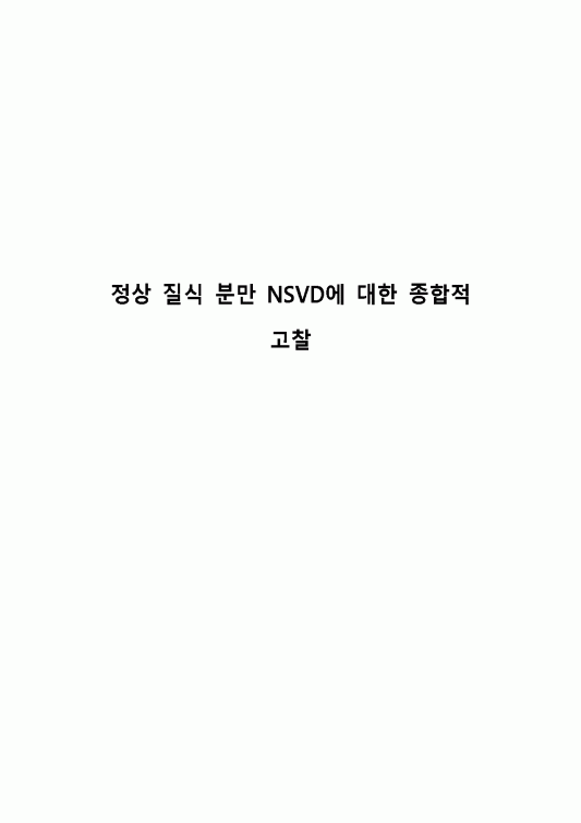 정상 질식 분만 NSVD에 대한 종합적 고찰