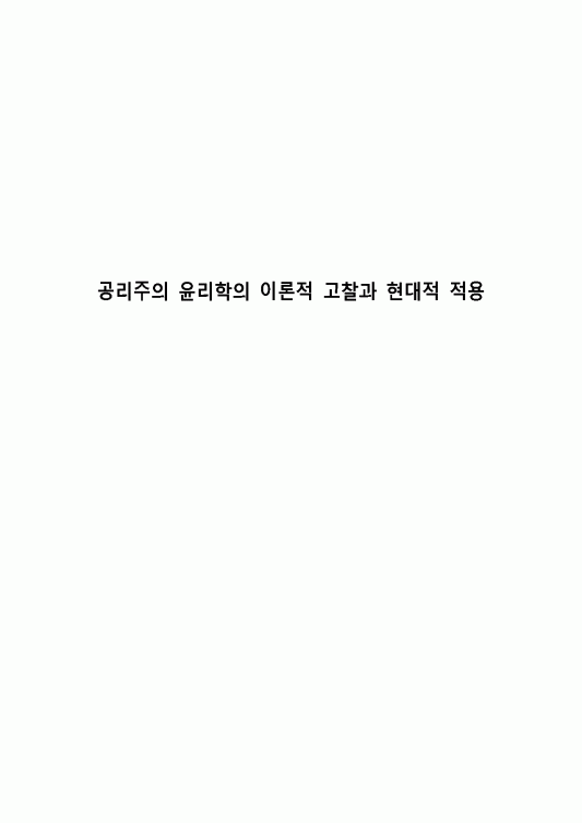 공리주의 윤리학의 이론적 고찰과 현대적 적용