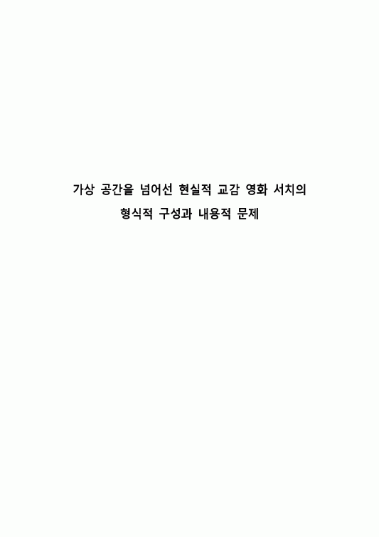 가상 공간을 넘어선 현실적 교감 영화 서치의 형식적 구성과 내용적 문제