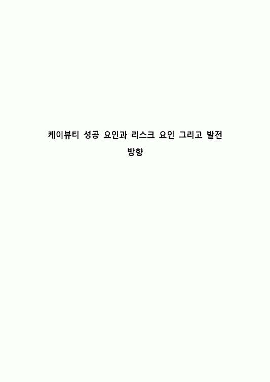 케이뷰티 성공 요인과 리스크 요인 그리고 발전 방향